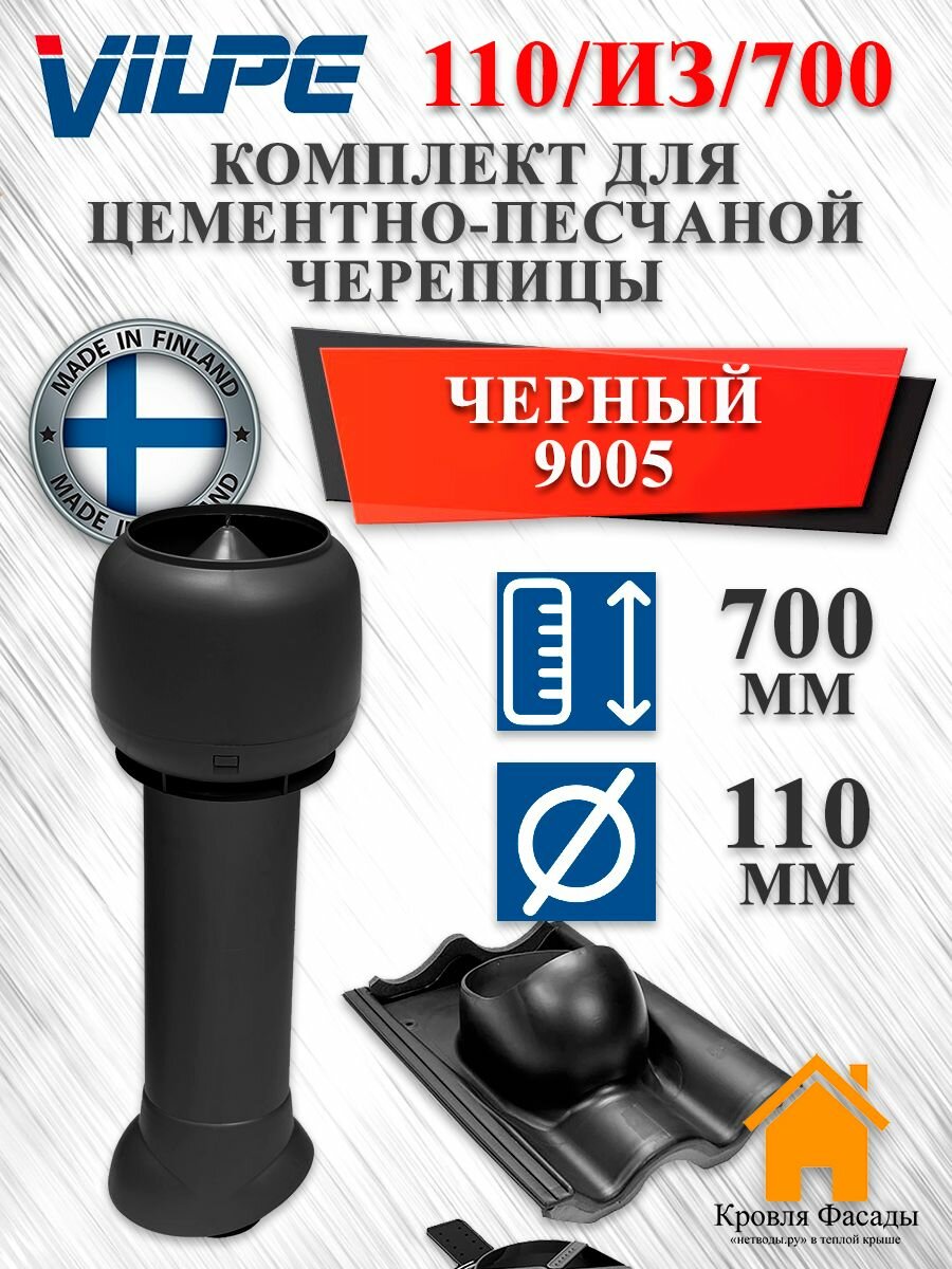Комплект вентиляционного выхода Vilpe 110/из/700 Вилпе для для цементно-песчаной черепицы, Черный