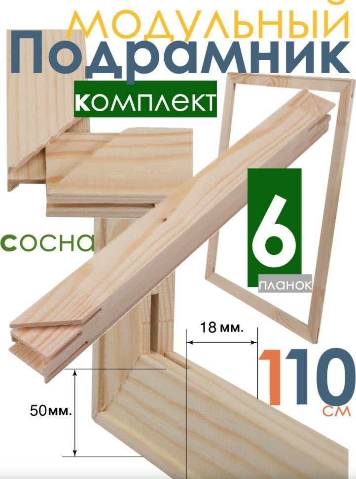 Подрамник 110 см 6 планок 50х18 мм с крестовиной, 1 комплект