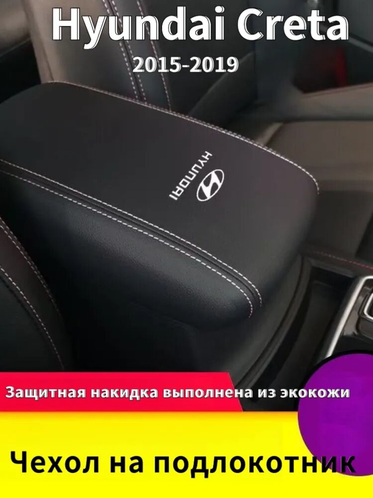 Чехол на подлокотник для Hyundai Creta, 2015-2019, Искусственная кожа