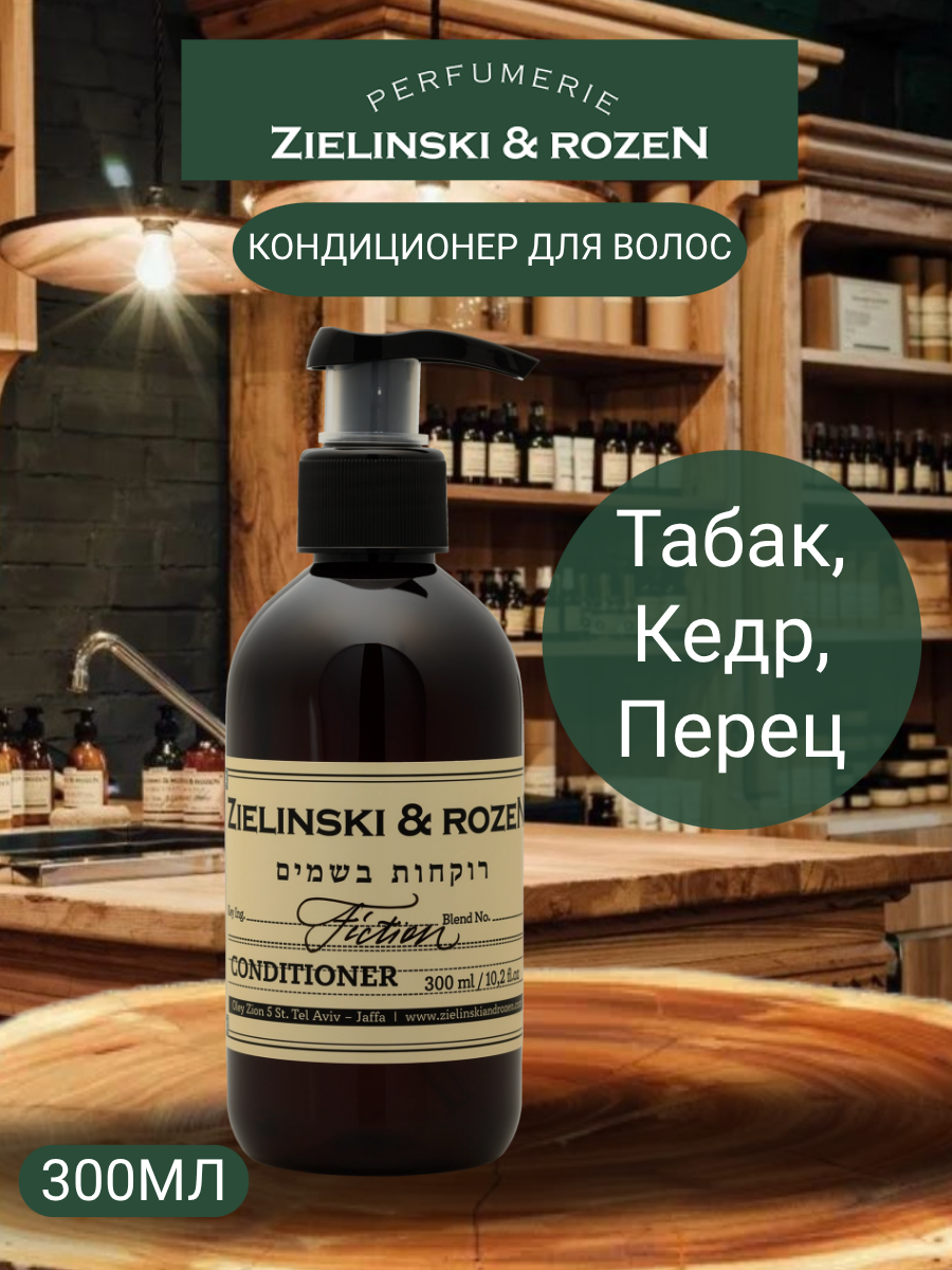 Кондиционер для волос Zielinski & Rozen Табак, Кедр, Перец, для всех типов волос, 300 мл