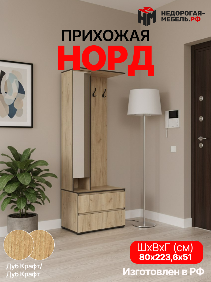 Современная прихожая Норд Дуб Крафт/Прихожая с зеркалом и 2-мя ящиками, ЛДСП, 80х223,6х51 см