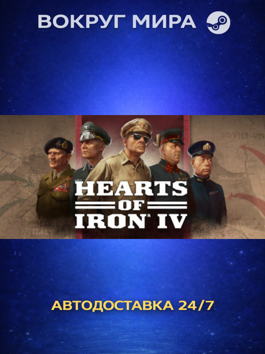 Hearts of Iron IV Подарок для Steam PC (ПК) | Страна Активации Россия | Автовыдача