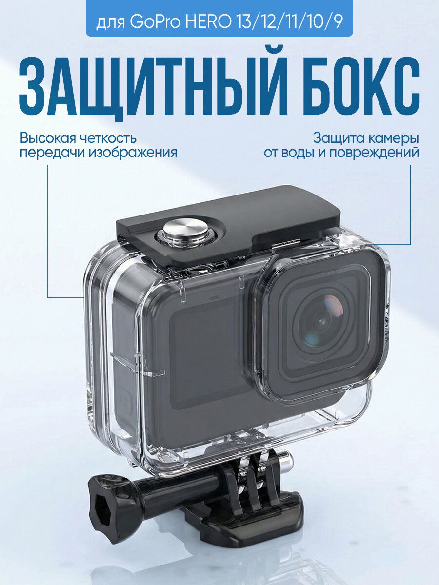 Герметичный аквабокс для GoPro 13/12/11/10/9 поколения, погружение до 60 метров