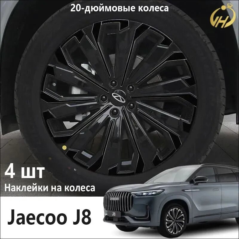 Наклейки на диски Jaecoo J8, 4 шт. черного цвета из ПВХ для легковых автомобилей