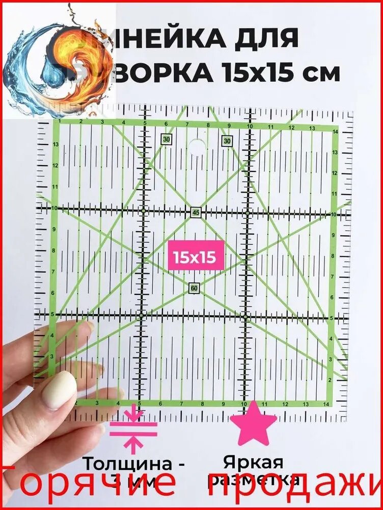 Линейка закройщика для пэчворка 15х15 см, раскройная, инструмент 1-Tailor, зеленая