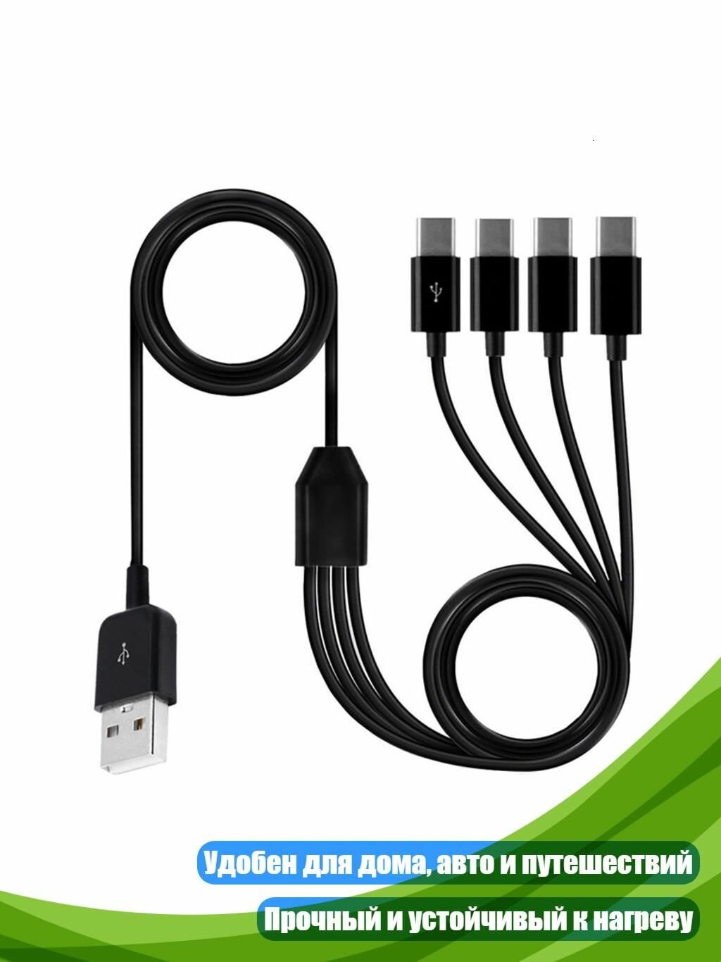 4-в-1 кабель для быстрой зарядки с 4 портами USB-C