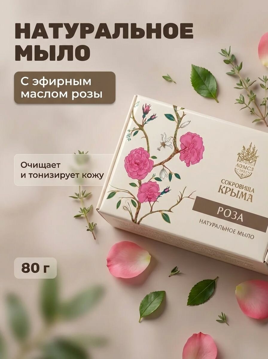 Мыло Роза алуштинское твердое натуральное ручной работы для лица и тела, для всех типов и проблемной кожи, 80 г
