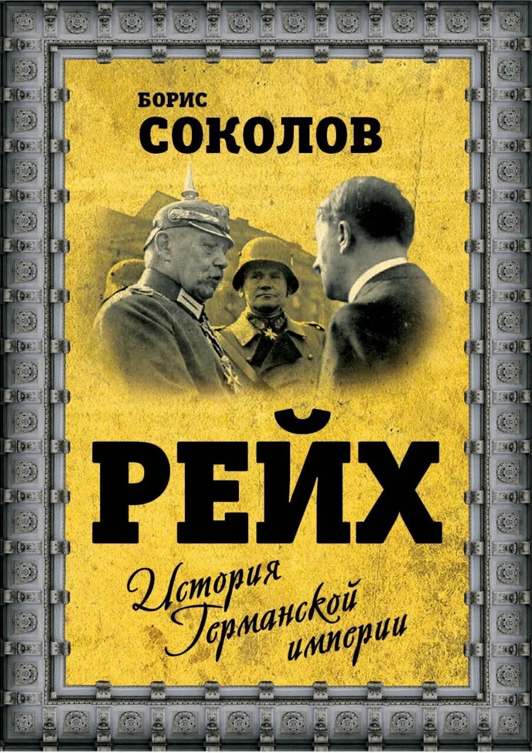 Рейх. История германской империи [Цифровая книга]