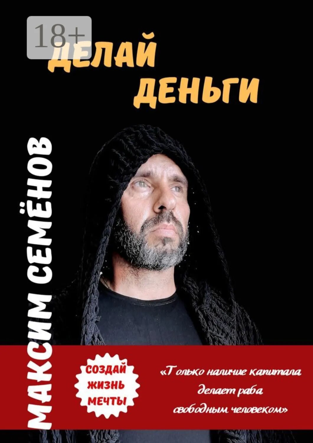 Делай Деньги [Цифровая книга]