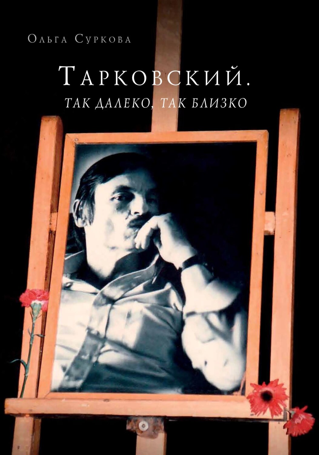 Тарковский. Так далеко, так близко. Записки и интервью [Цифровая книга]
