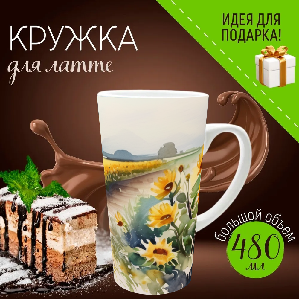 Кружка латте керамическая большая для чая и кофе с прикольным принтом "Пейзаж подсолнухи в стиле акварель" 500 мл.