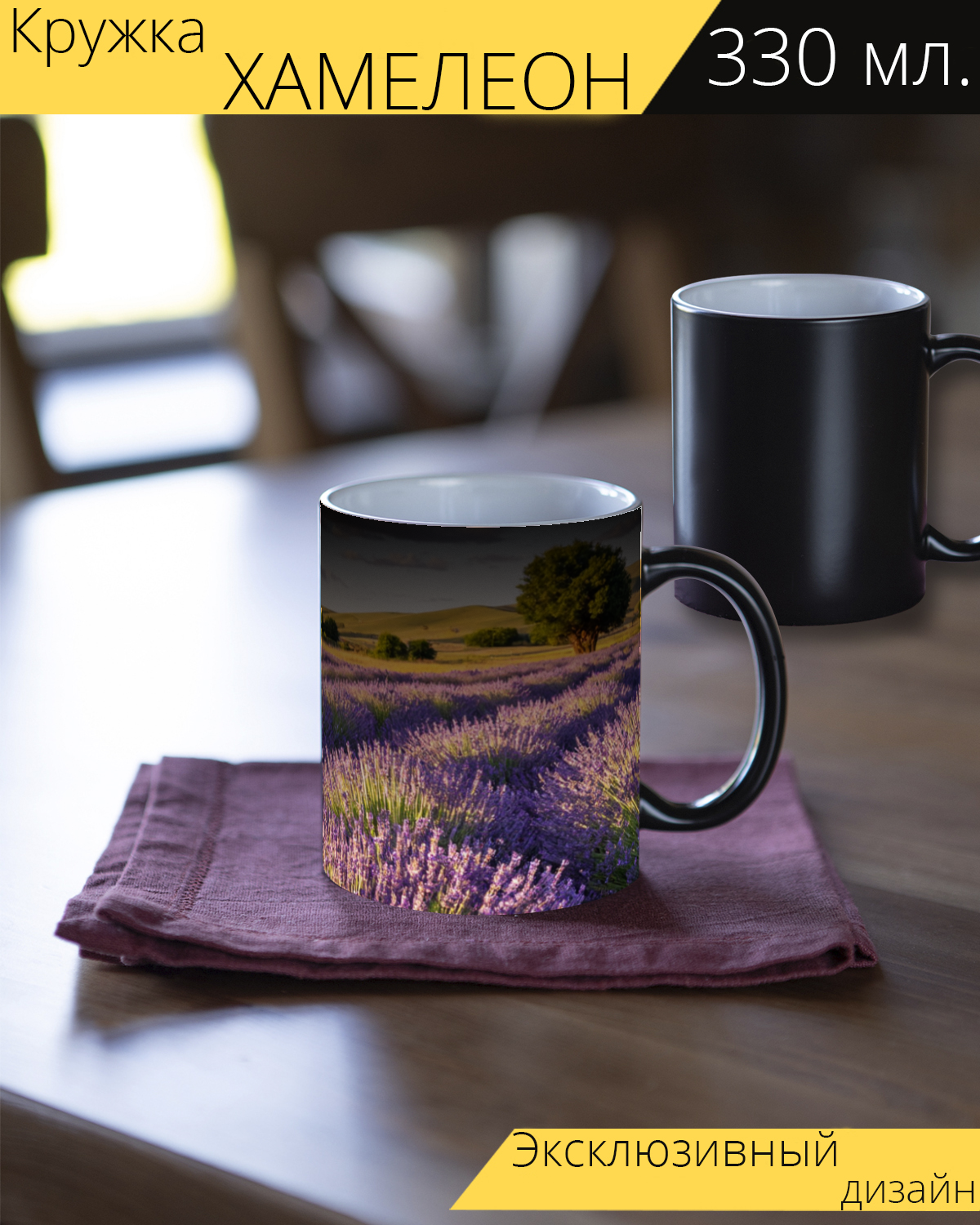 Кружка хамелеон с принтом "Поле лаванды, залитое яркими фиолетовыми цветами, простирается до горизонта и источает сладкий аромат, наполняя воздух. множество пчел неустанно." 330 мл.