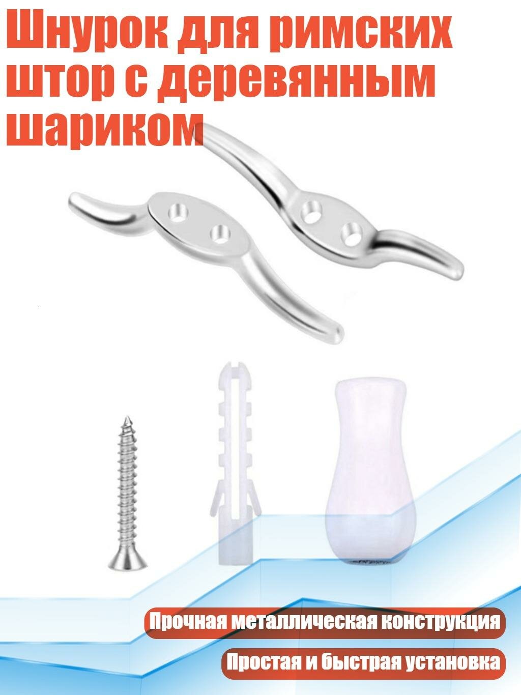 Шнурок для римских штор с деревянным шариком