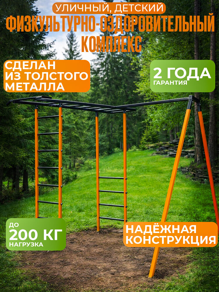 Физкультурно-оздоровительный комплекс открытого типа с рукоходом и турником, базовый