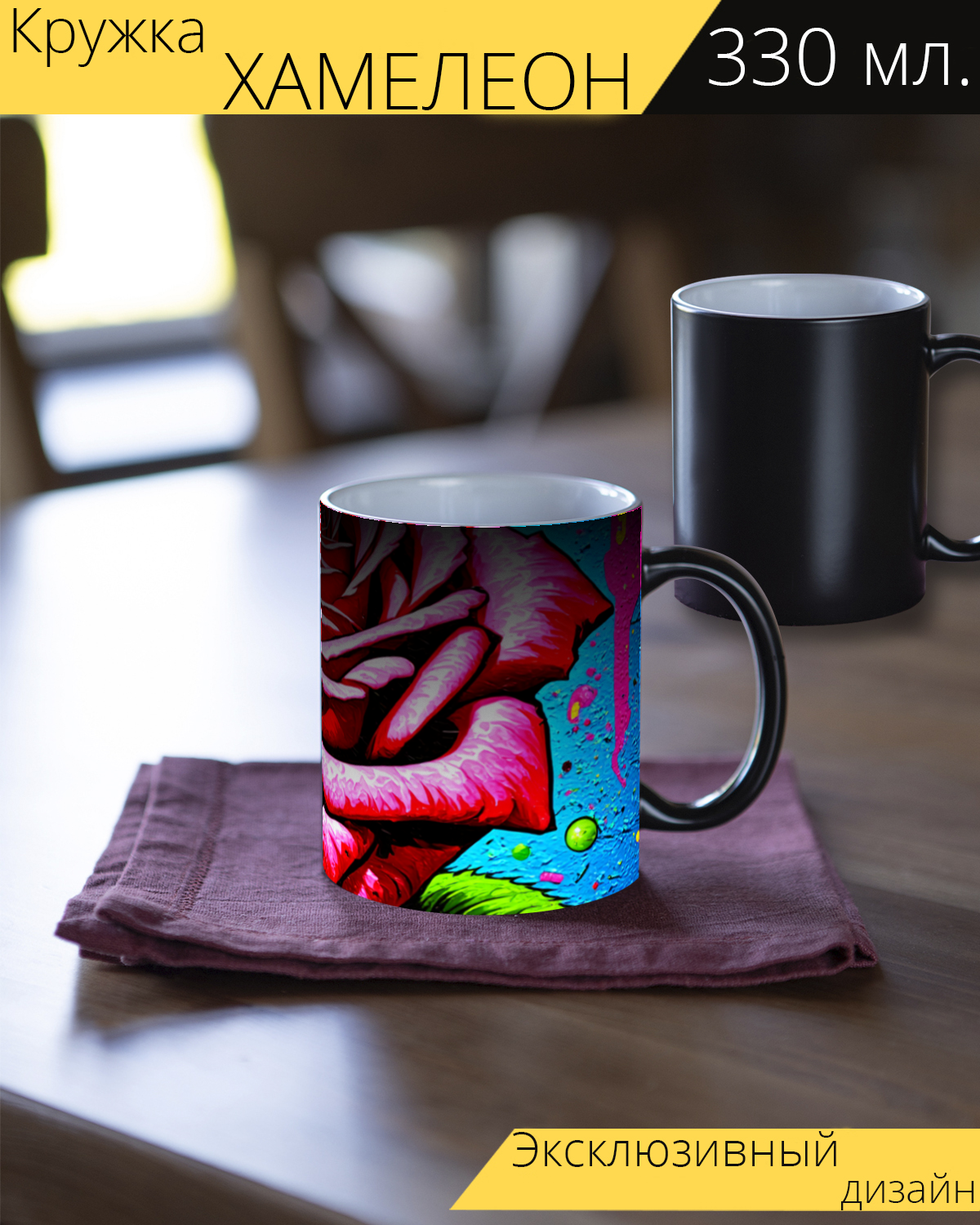 Кружка хамелеон с принтом "Розы в стиле граффити, использование 3d эффектов, блесток и цветных спреев для динамичности" 330 мл.