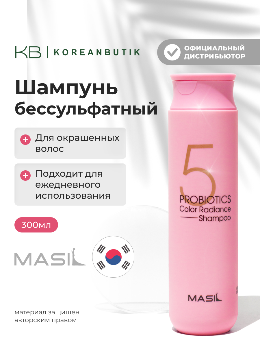 Шампунь с пробиотиками для защиты цвета | Masil 5 Probiotics Color Radiance Shampoo 300ml