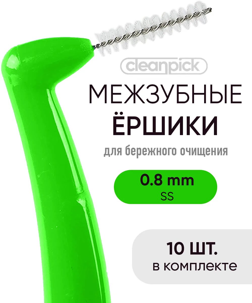 Межзубная щетка / ершик для чистки между зубами, для брекетов, 10 шт.