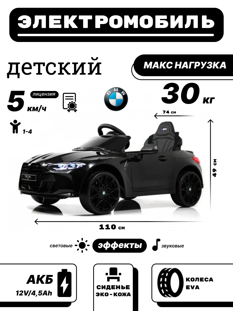 Детский электромобиль BMW M4 (A004AA) черный