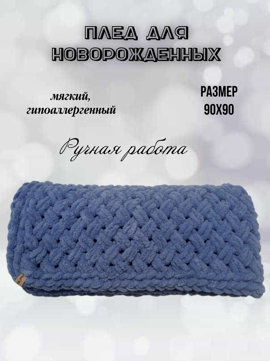 Плед для новорожденных, вязаный из Ализе Пуффи, гипоаллергенный, ручной работы