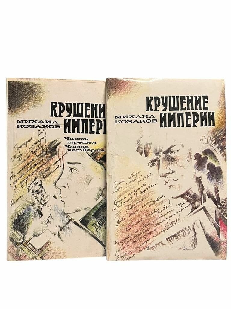 Крушение Империи (комплект из 2 книг). Козаков Михаил Эммануилович. Узбекистон. 1987. Мягкая обложка. 751 стр