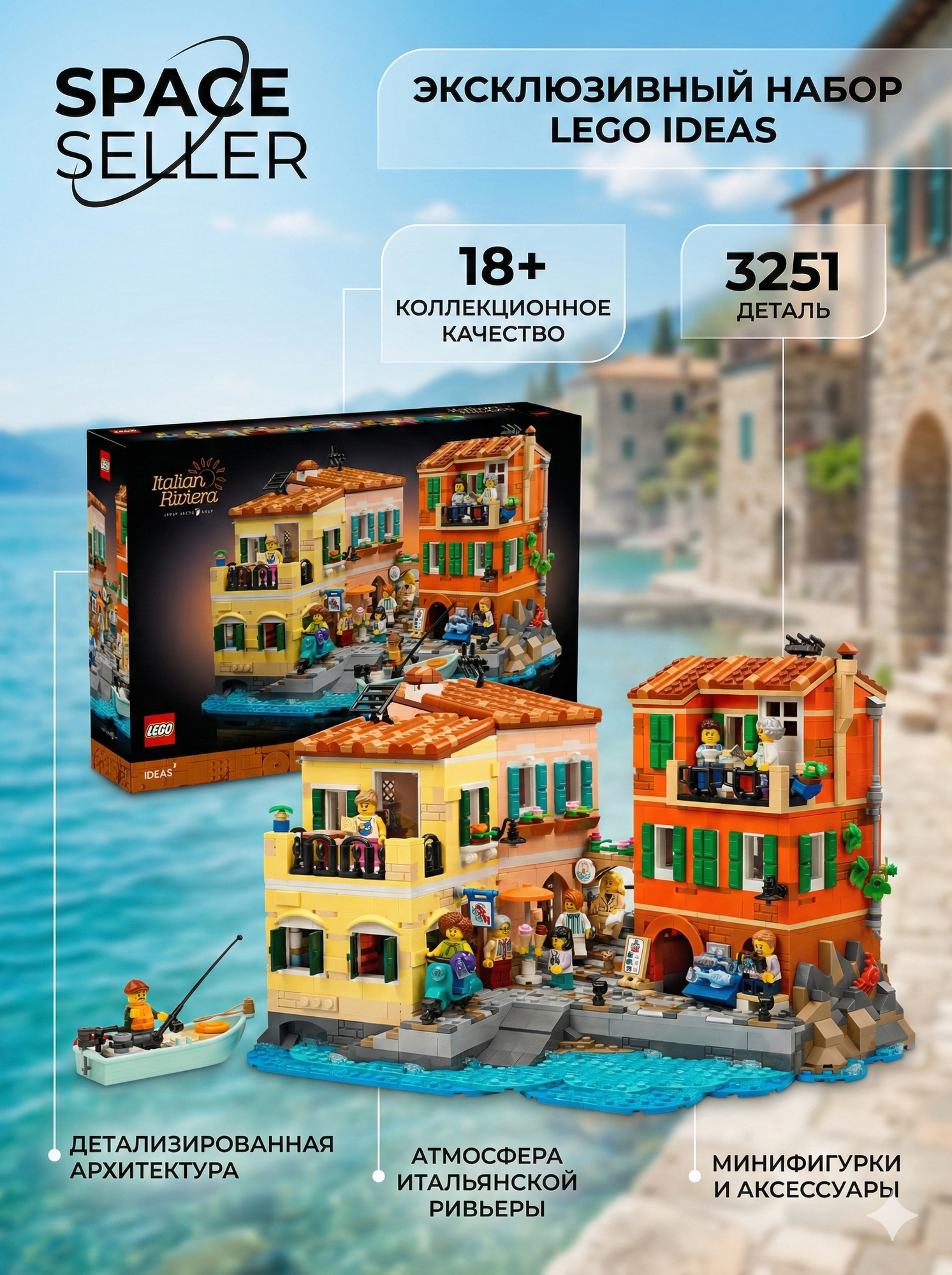 LEGO 21359 Итальянская Ривьера: Архитектура и уют Италии в миниатюре — Большой подарочный набор Лего Идеи