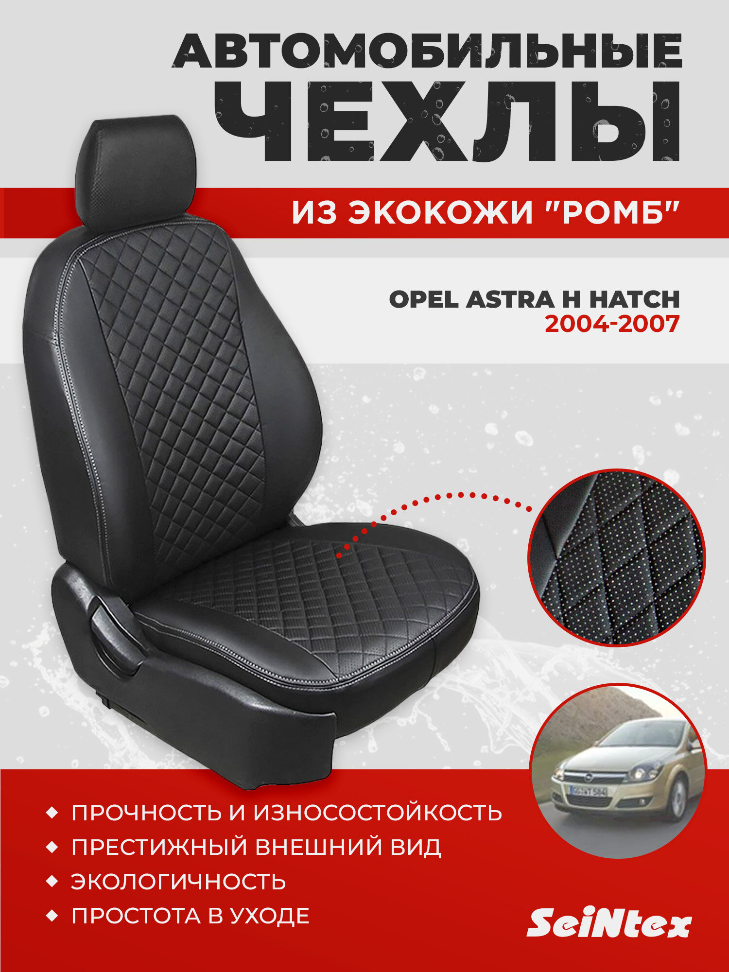 Чехлы из экокожи Ромб Seintex для Opel Astra H hatch 2004-2007 Ромб (черные, 88898)