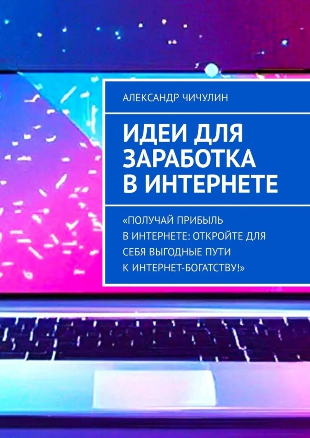 Идеи для заработка в Интернете [Цифровая книга]