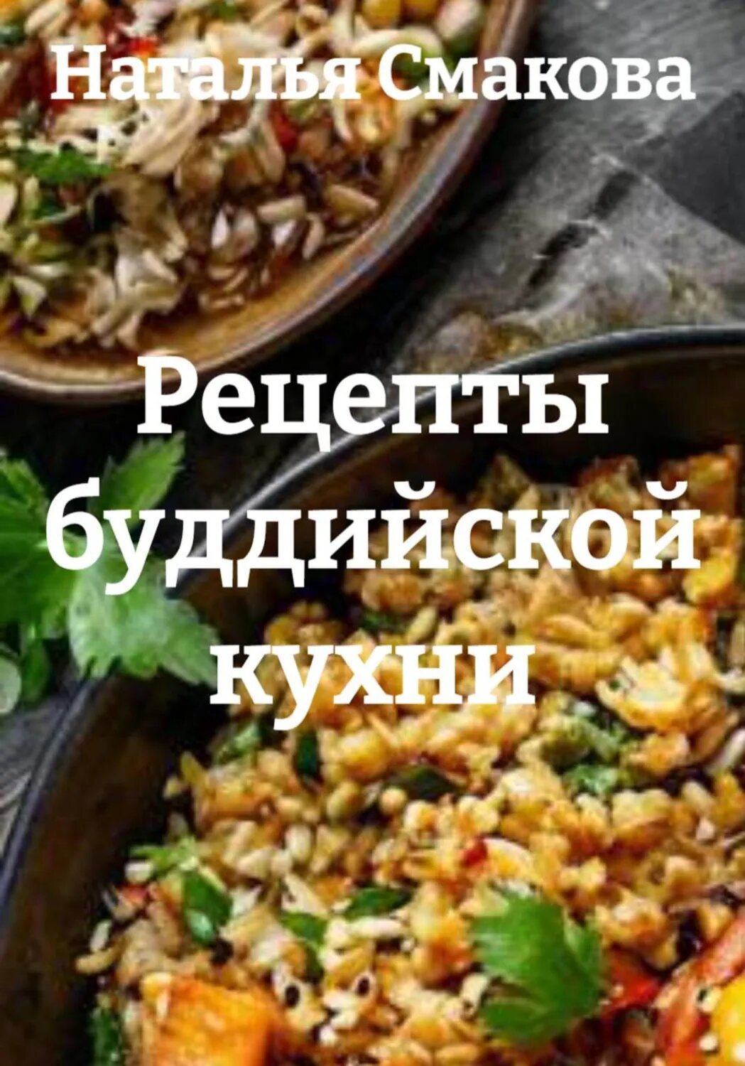 Рецепты буддийской кухни [Цифровая книга]
