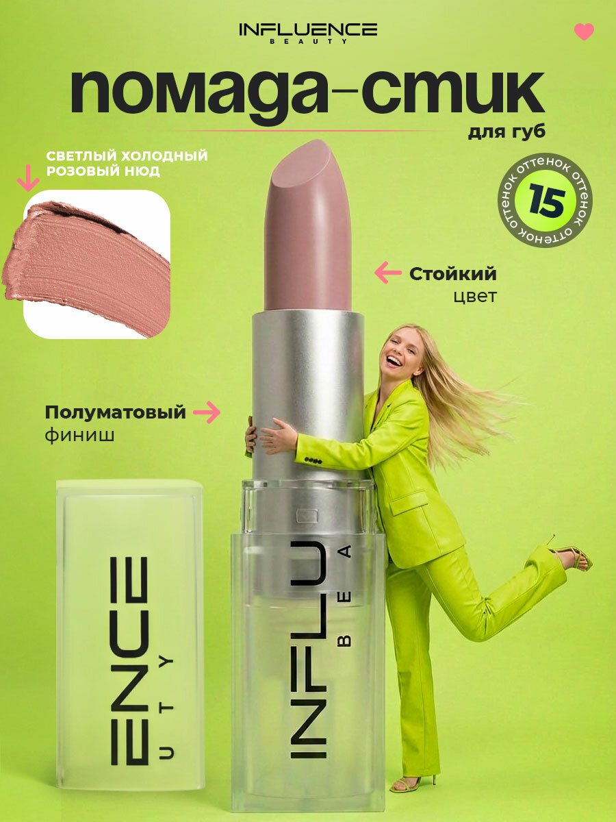 Помада для губ Influence Beauty стойкая полуматовая стик тон 15 сливово-серый