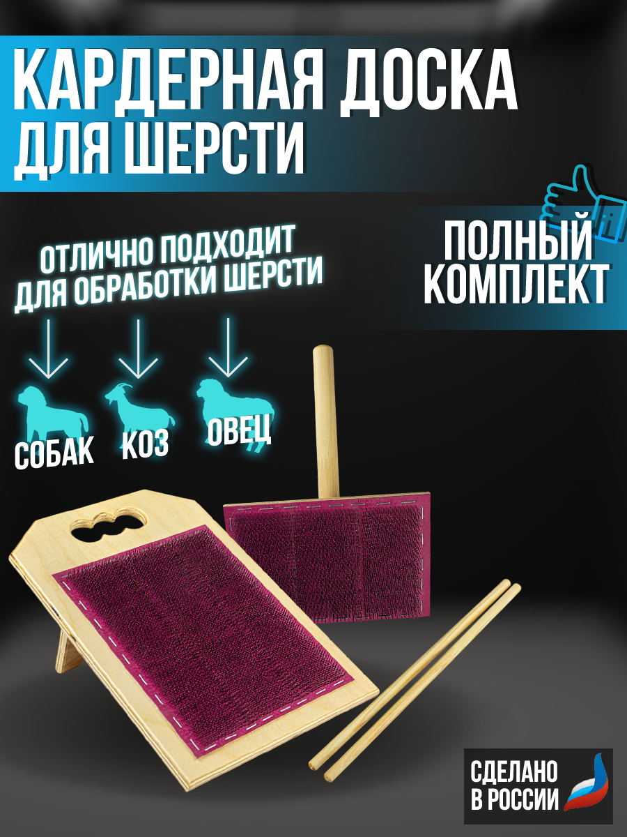 Кардерная доска для шерсти / Кардер ручной / Чесалка для шерсти ручная / Ческа