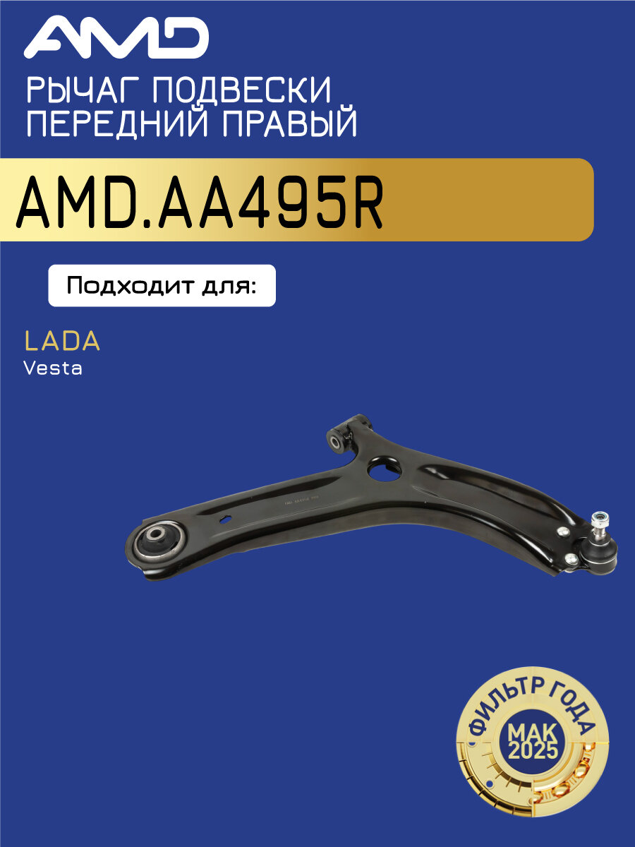 Рычаг подвески передний правый 84500-06732 AMD. AA495R в сборе для LADA Vesta 2015-