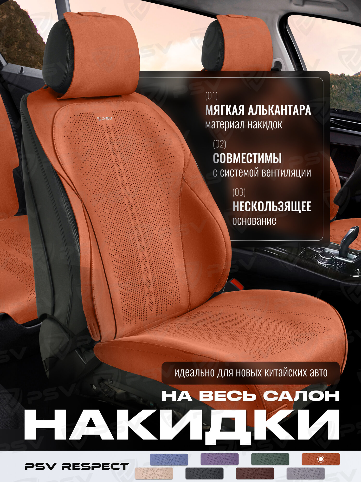 Накидки чехлы на сиденья из алькантары в машину автомобильные универсальные на весь салон премиум PSV Respect (Коричневый)