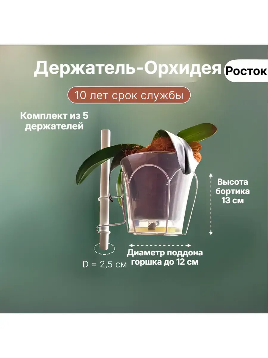 Держатели для цветов «Орхидея» 5шт