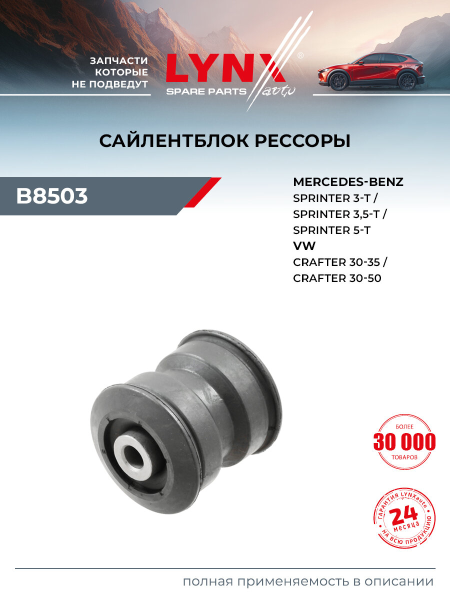 Сайлентблок рессоры задний правый/левый для Volkswagen CRAFTER / MERCEDES-BENZ SPRINTER / LYNXauto B8503