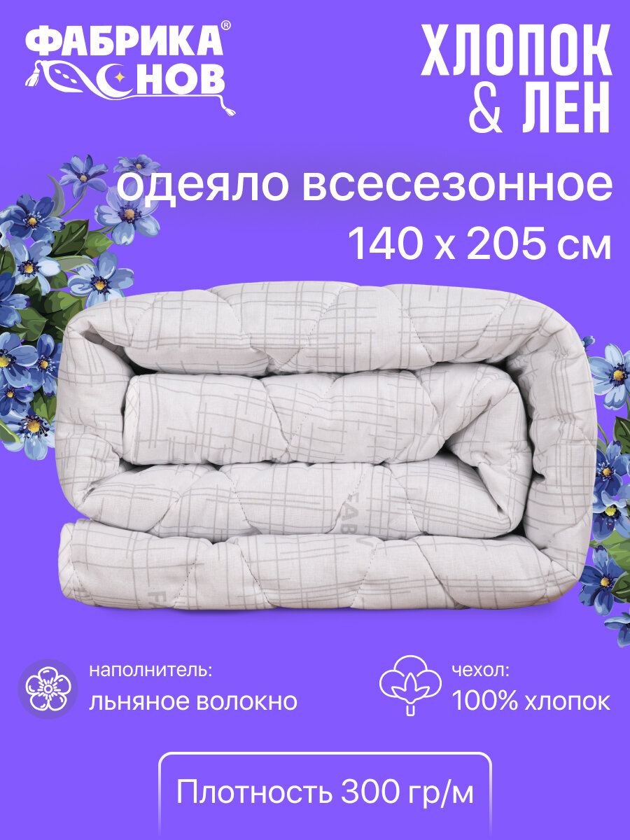 Одеяло 1.5 спальное, Фабрика Снов Хлопок & Лен, Всесезонное, с волокнами льна, 300 гр/м, 140x205 см.