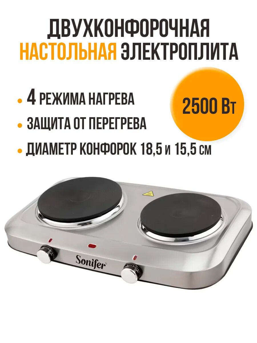 Плитка электрическая настольная 2 конфорки Sonifer SF-3059, 2500 Вт