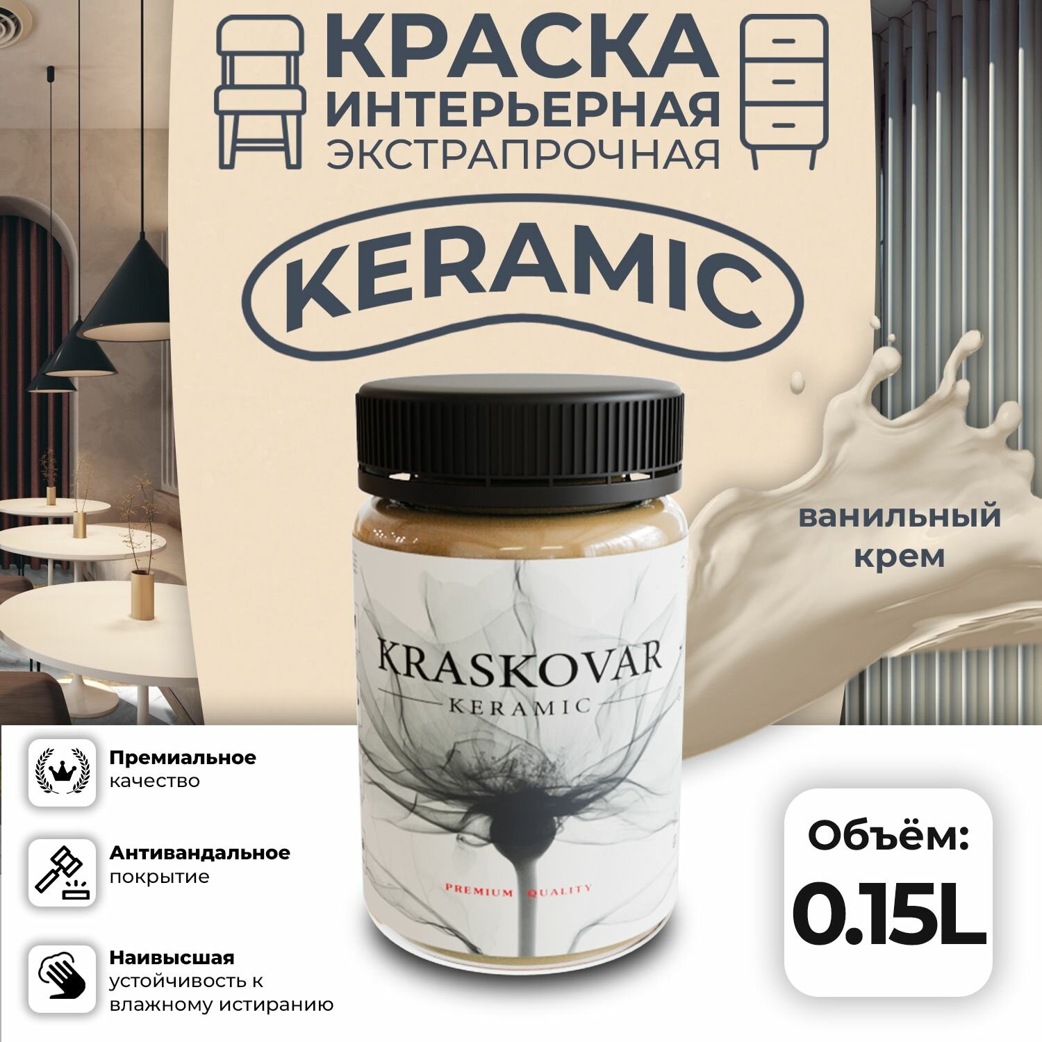 Краска для стен моющаяся керамическая Kraskovar Keramic Eggshell полуматовая интерьерная, цвет: Ванильный крем 150мл