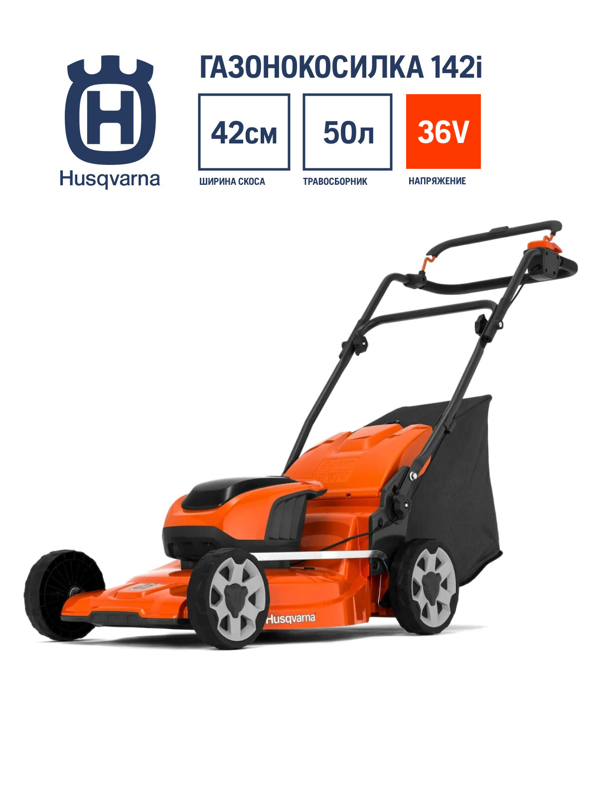 Акк. газонокосилка Husqvarna LC142i, 36В, Li-Ion, 42см, 50л (без аккумулятора и ЗУ)