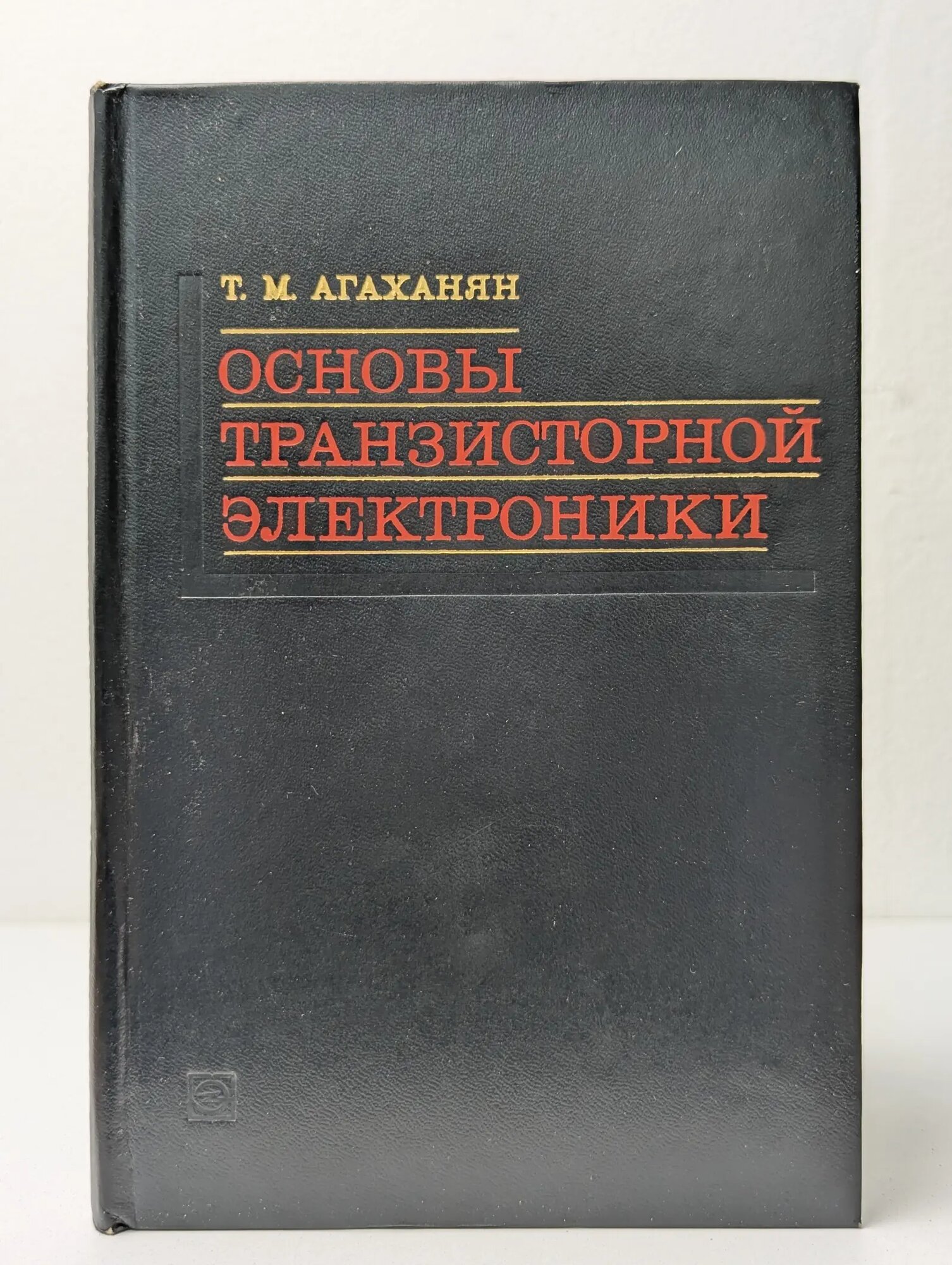Основы транзисторной электроники Агаханян Татевос Мамиконович 1974