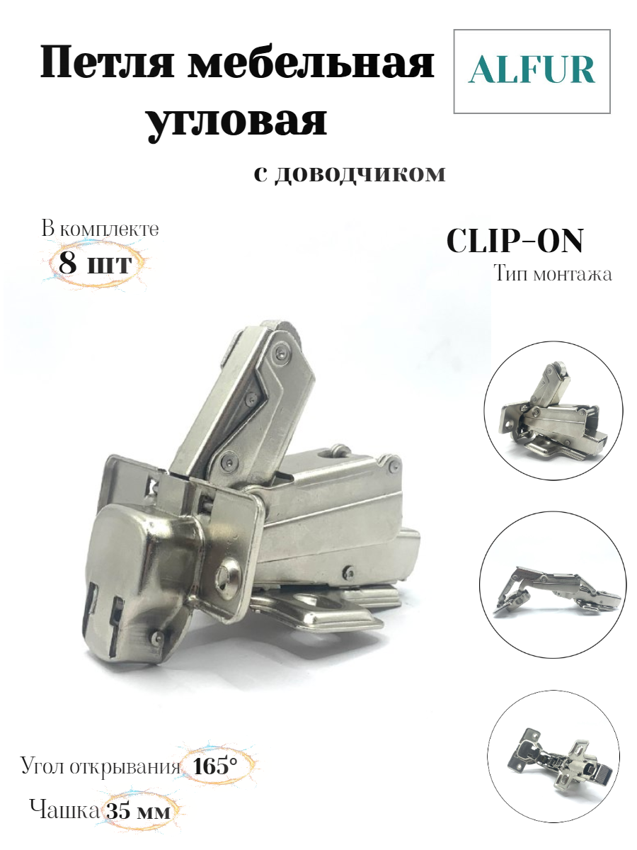 Петля ALFUR Clip-on 165, мебельная, угловая, с доводчиком, никель
