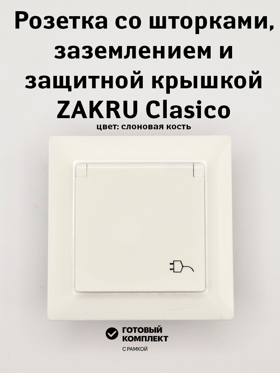 Розетка с заземлением со шторками и крышкой CLASICO + рамка