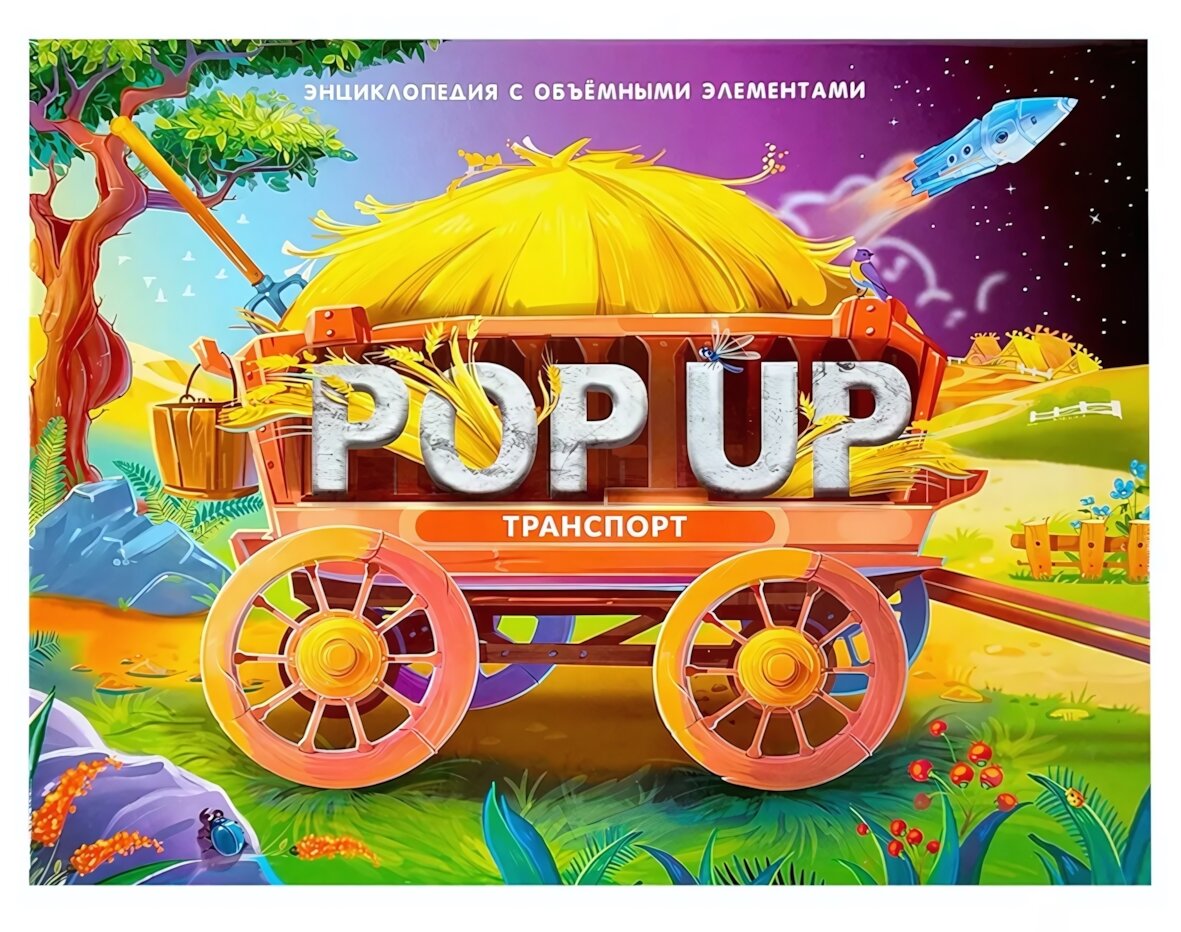 Энциклопедия-панорамка «POP UP» «Транспорт» с 3D разворотами, откидными клапанами, 26х20 см, 5 объемных страниц