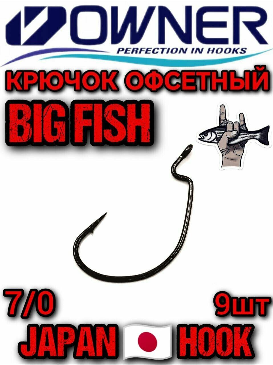 Крючок офсетный OWNER Big Fish #7/0, 9шт, крючок офсетный овнер для рыбалки Япония