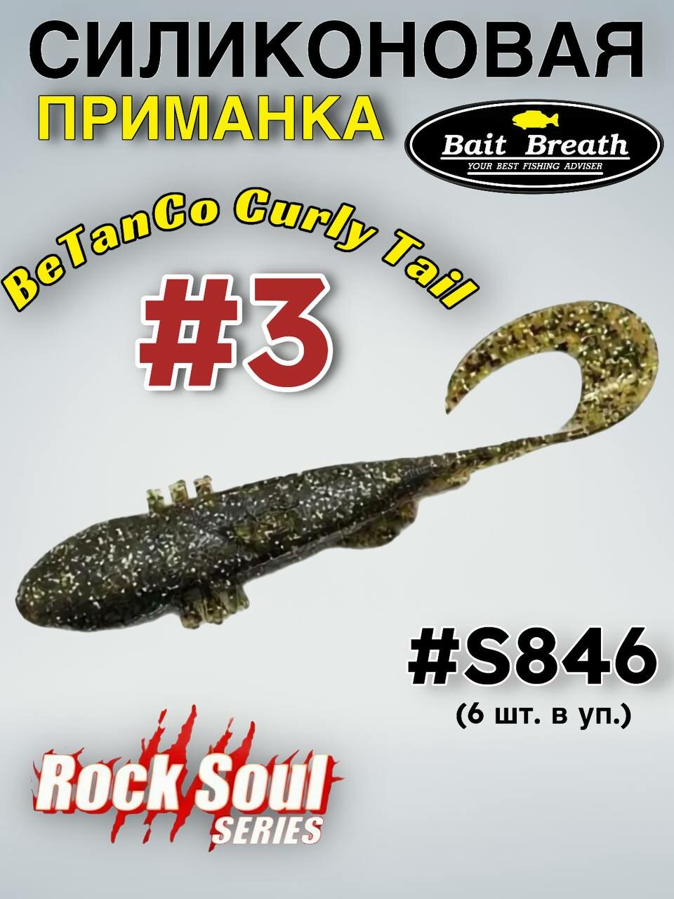 Мягкие приманки Bait Breath BeTanCo Curly Tail 3" #S846 (6 шт.)