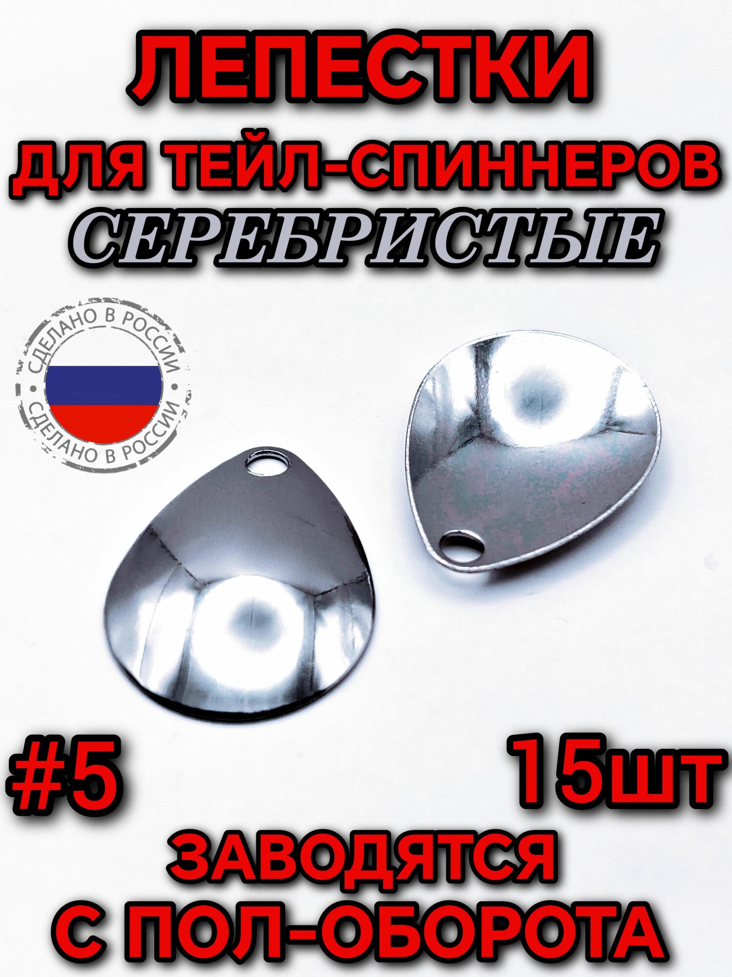 Лепестки для тейл-спиннеров #5/15, для блёсен, цвет серебристый