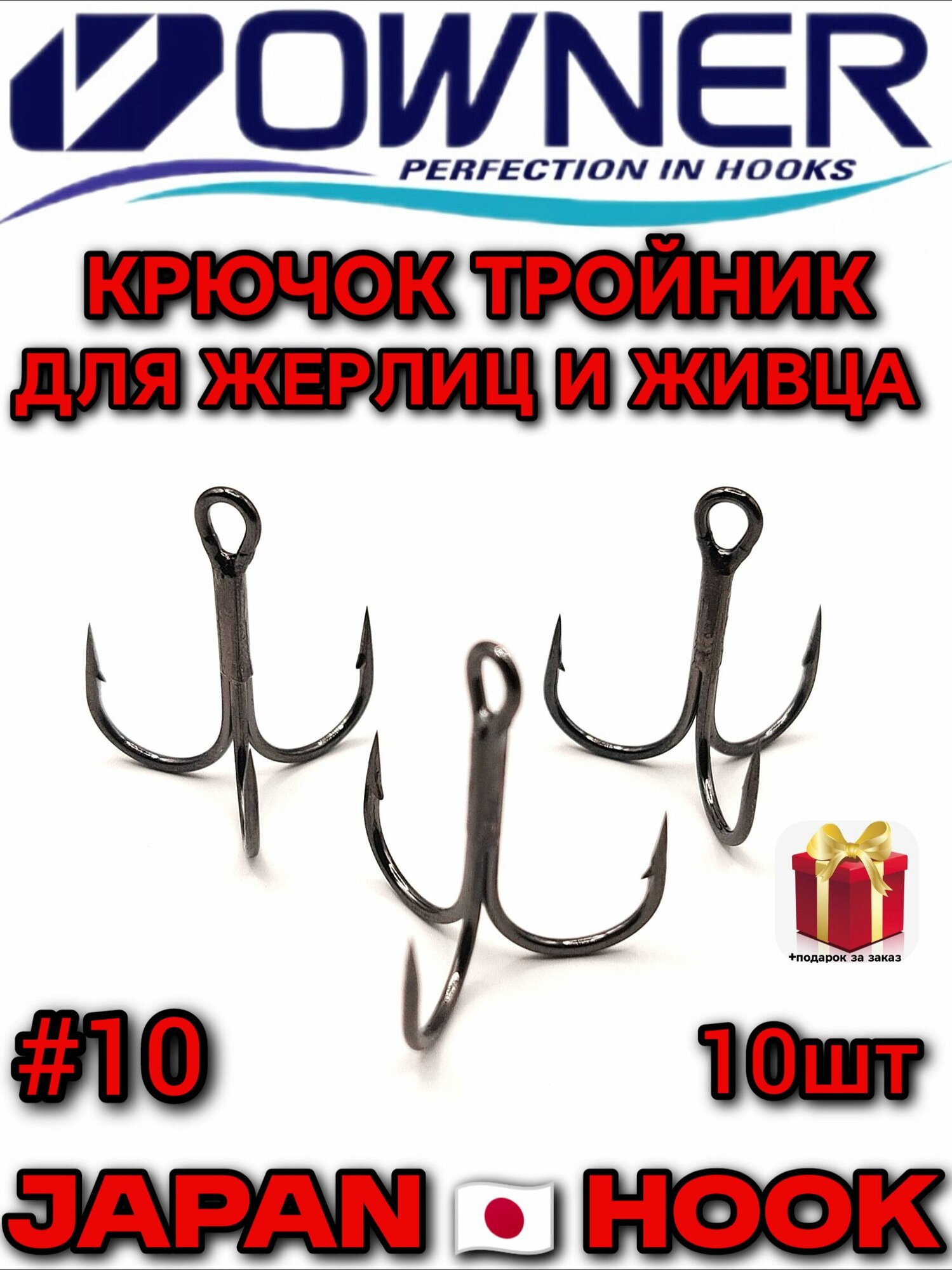Крючок тройной для жерлиц OWNER, #10, 10шт, крючок для живца, тройник для рыбалки овнер Япония.