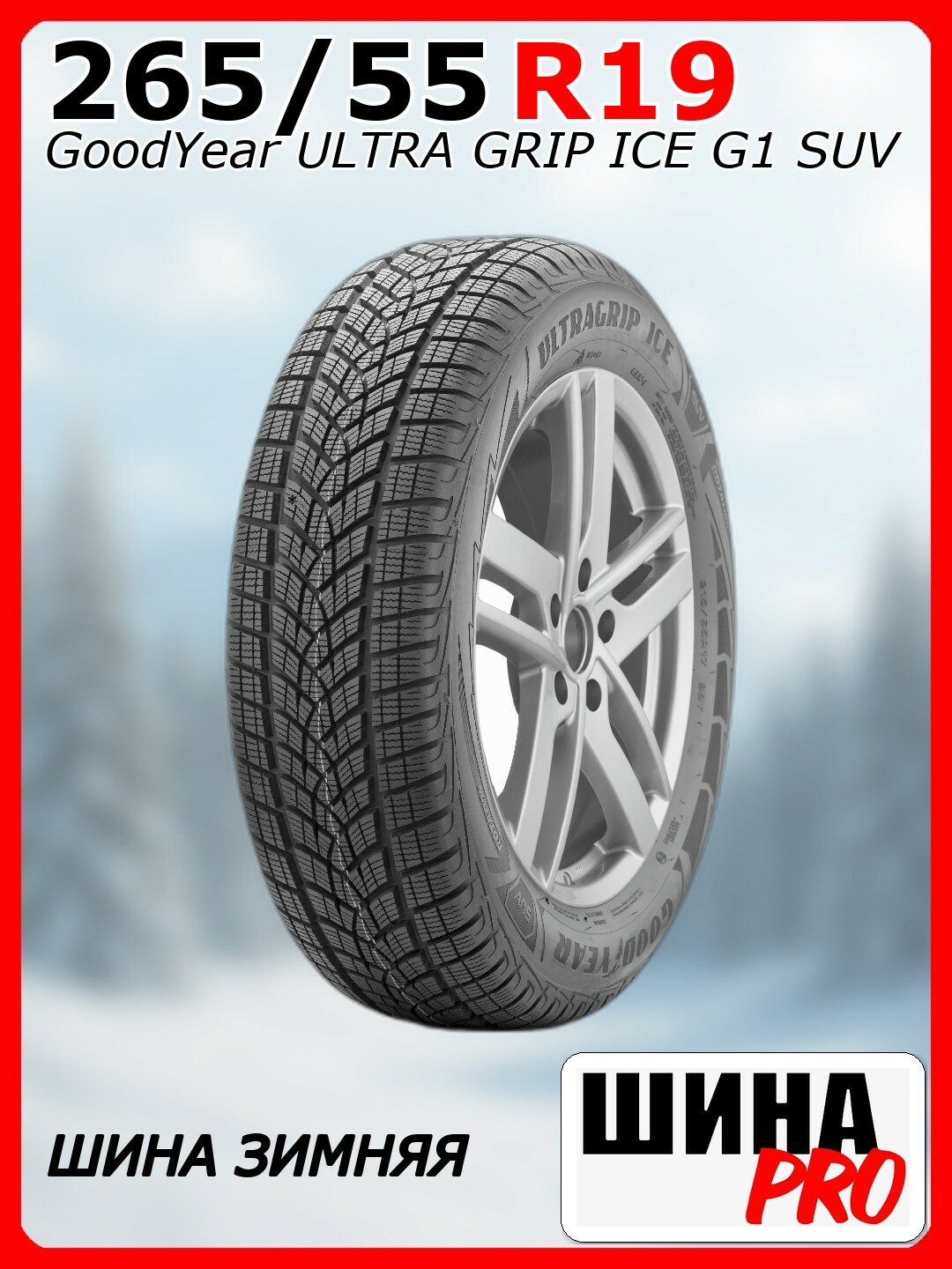 Шина зимняя нешипованная GoodYear 265/55/19 T 113 ULTRA GRIP ICE G1 SUV для легковых автомобилей 581312