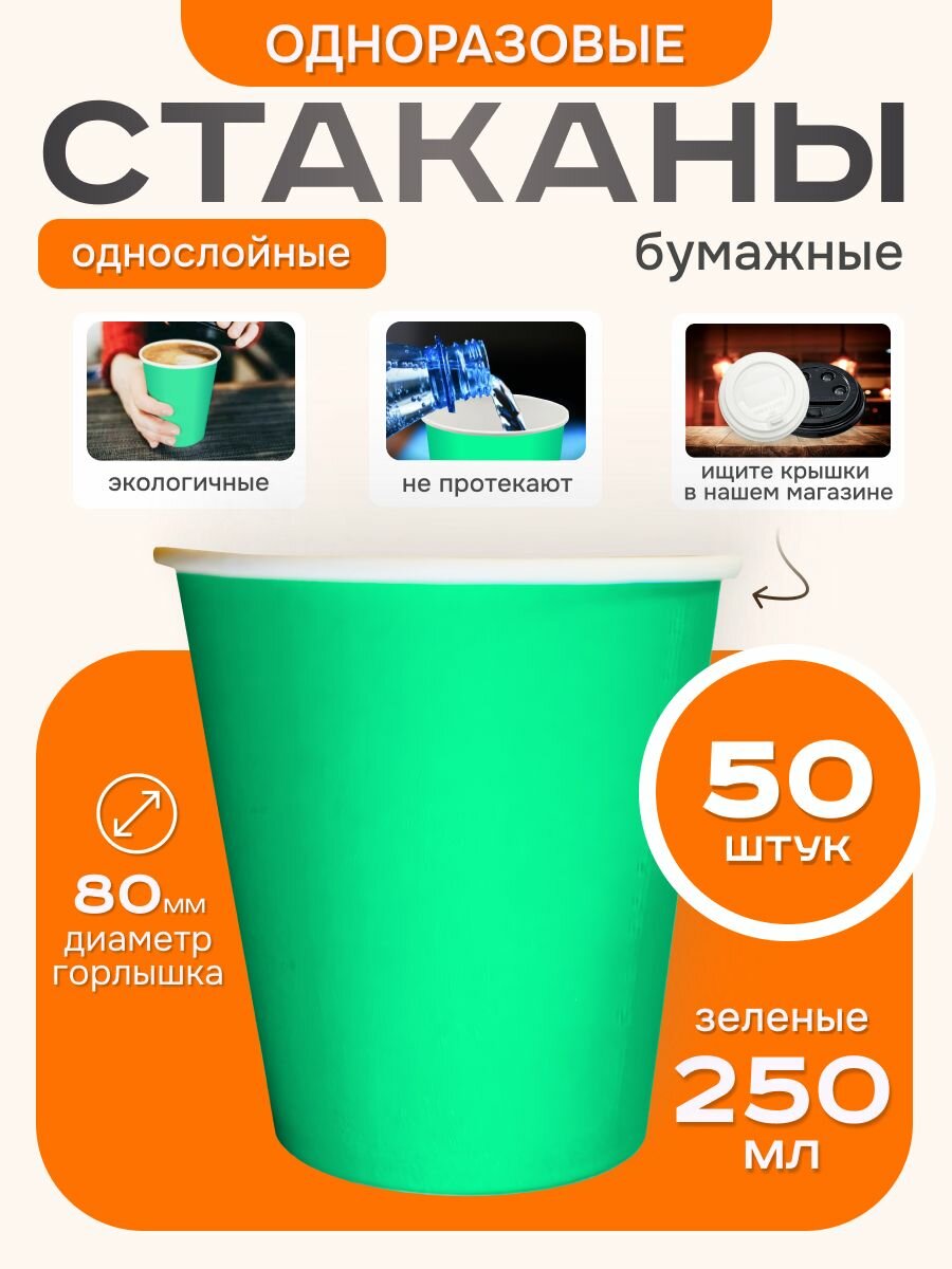 Стакан одноразовый бумажный 250 мл для горячих напитков / цвет зеленый 50шт