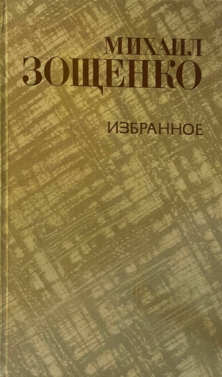 Михаил Зощенко. Избранное. Зощенко Михаил Михайлович. Правда. 1981. Твердый переплет. 608 стр