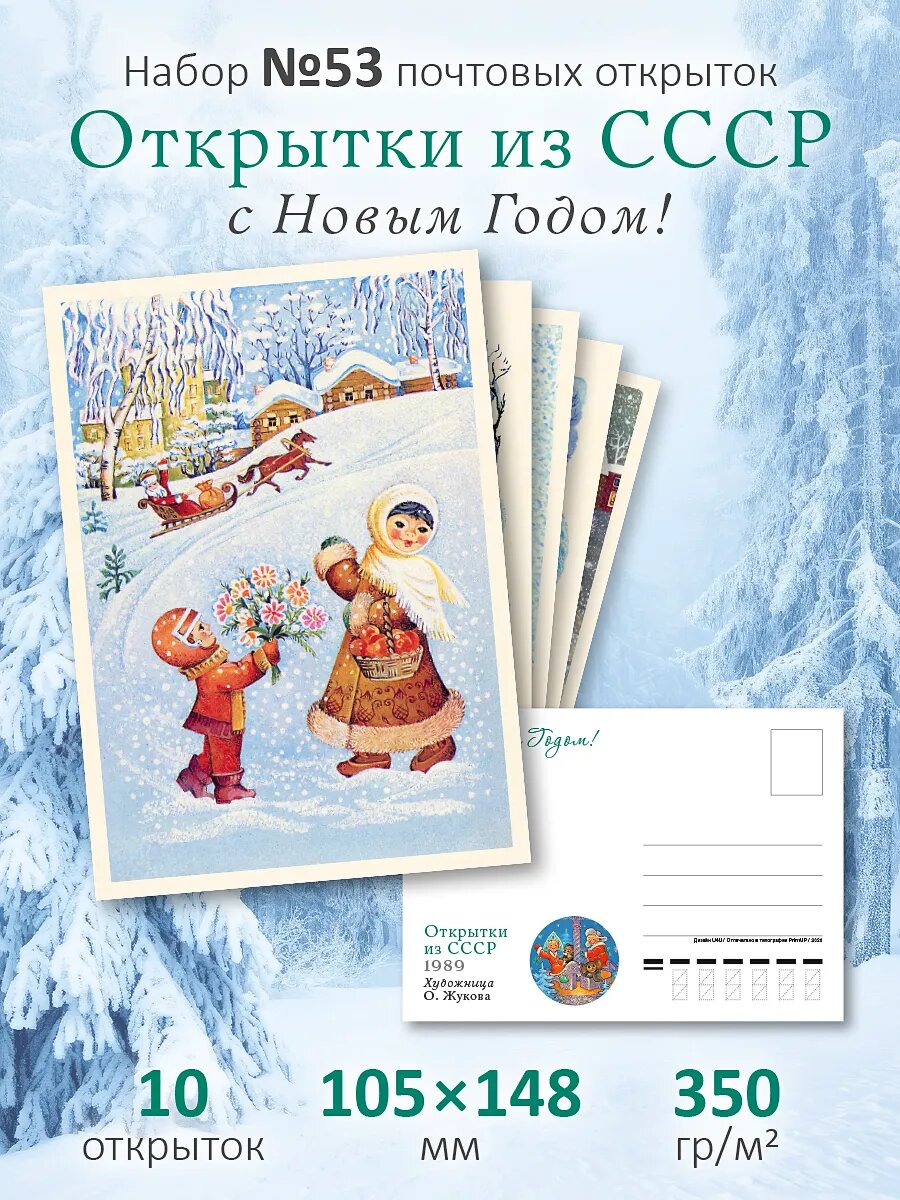 Почтовые открытки СССР №53 "Новый год", 10 шт, для посткроссинга*